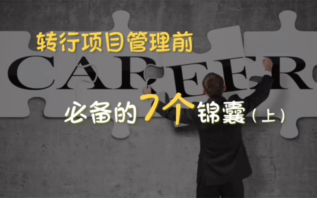 【简历/求职必看】转项目管理岗需要什么准备?——7个锦囊