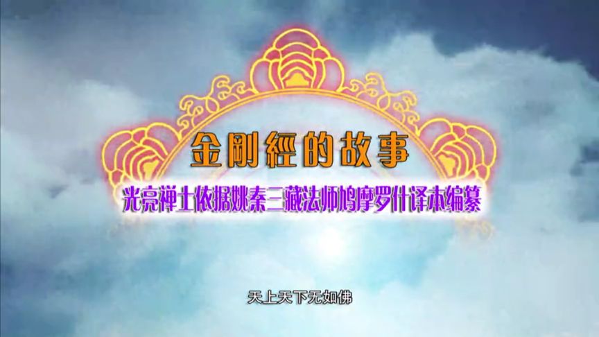 佛教故事:《金刚经的故事》全集