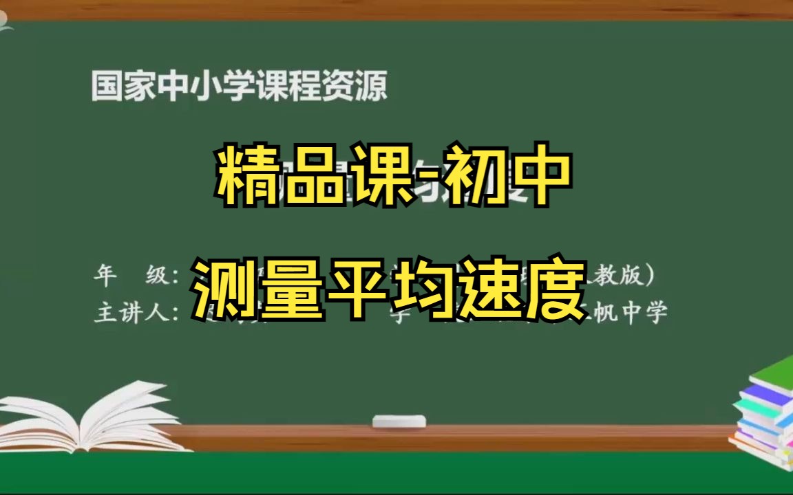 精品课/初中-测量平均速度【课件教案】