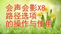 VideoStudioX8教程33:会声会影X8路径选项的操作与使用