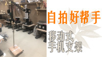 自制一个移动式手机支架