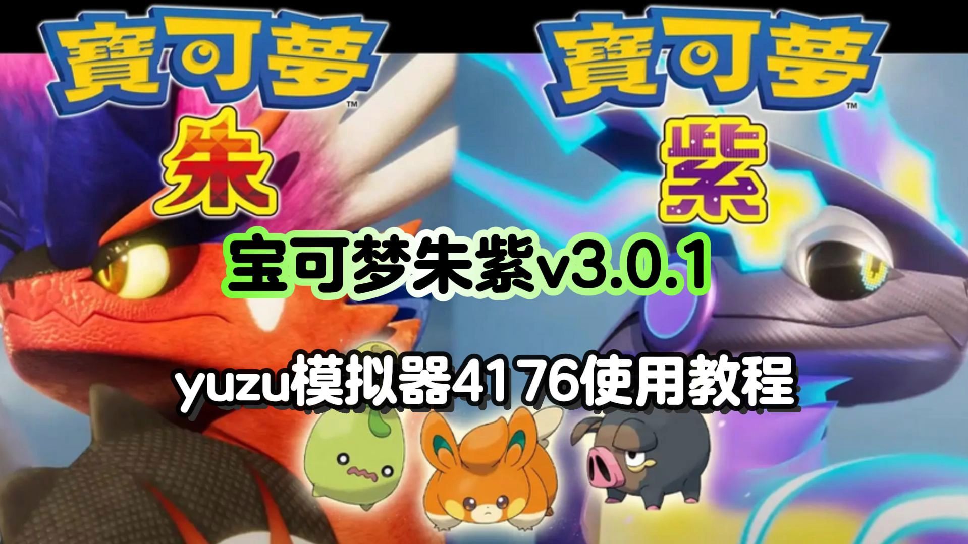 宝可梦朱紫v3.0.1系列 Switch游戏合集 精选yuzu模拟器 | 龙神模拟器 ...