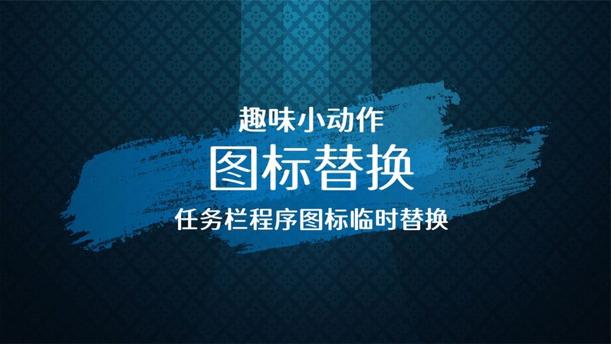 Quicker动作:图标替换