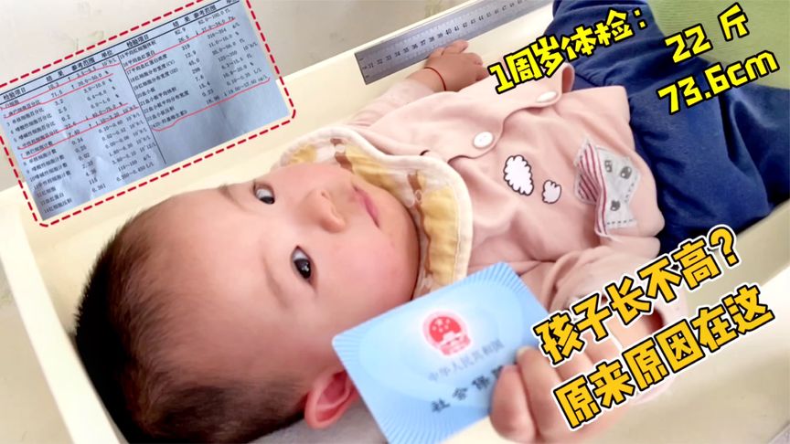 1岁宝宝体检偏矮,验血发现指标跟不上,医生说这样补下月能长3cm