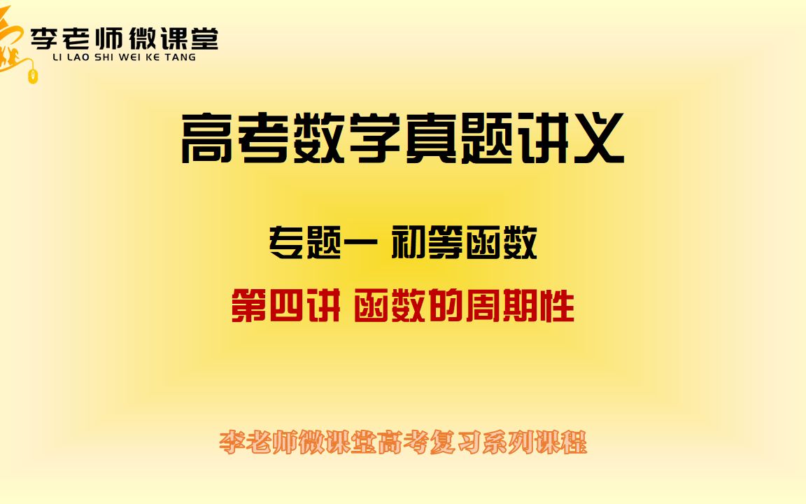 专题一 初等函数——第四讲 函数的周期性