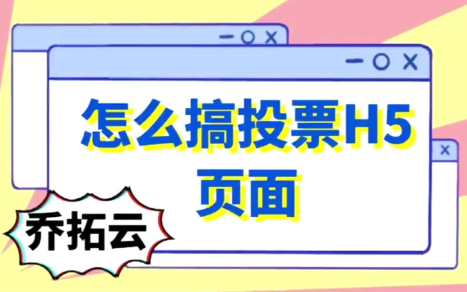 微信投票怎么制作投票活动,教你免费搭建防微信刷票的投票页面。