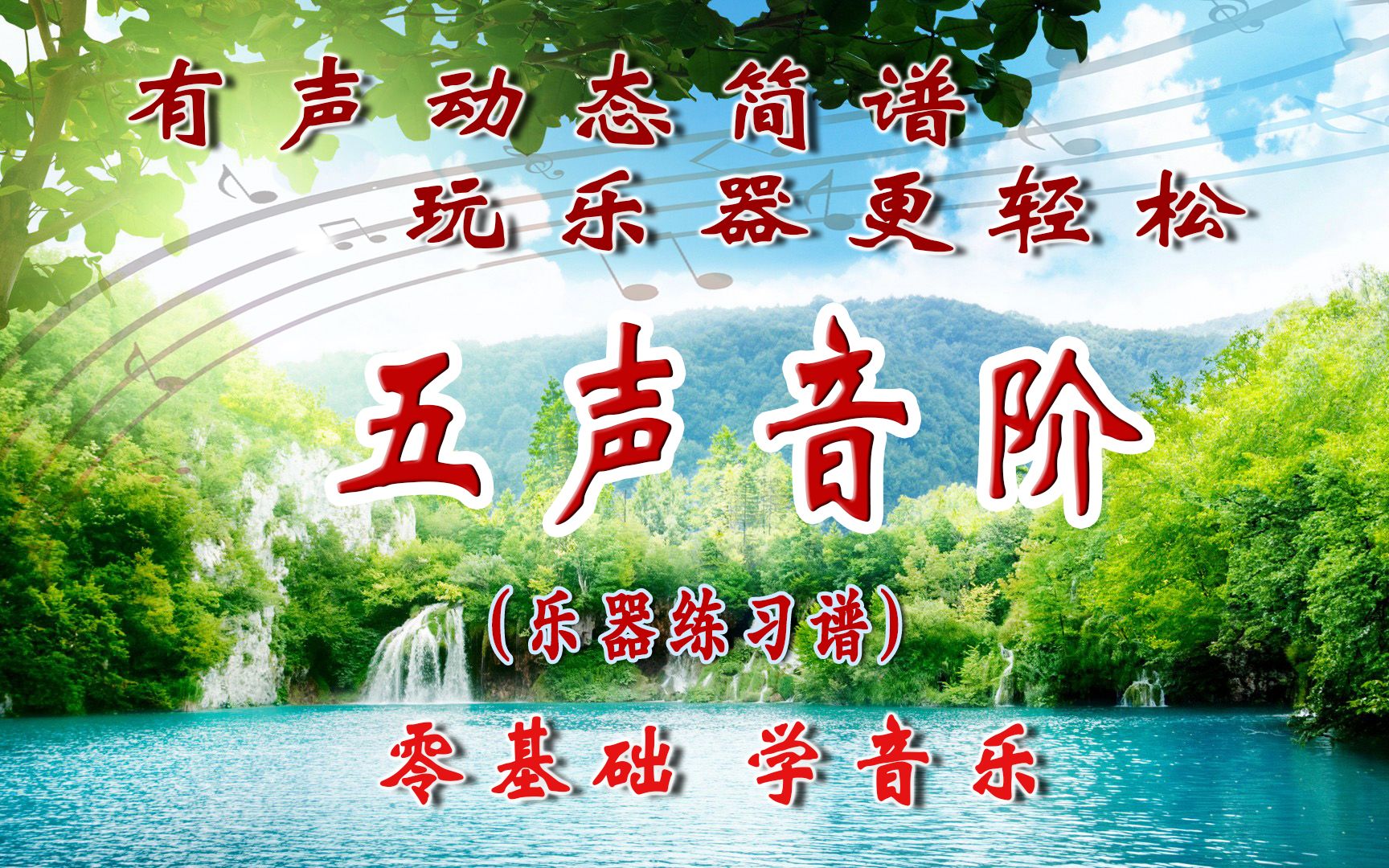 《五声音阶》电吹管乐器必备练习曲