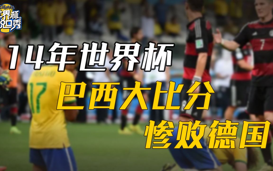 14年世界杯巴西大比分惨败德国,朱广沪教练回忆现场!