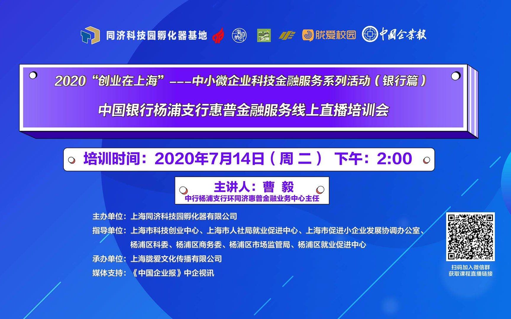 中小微企业科技金融服务系列活动-中国银行杨浦支行普惠金融服务线...