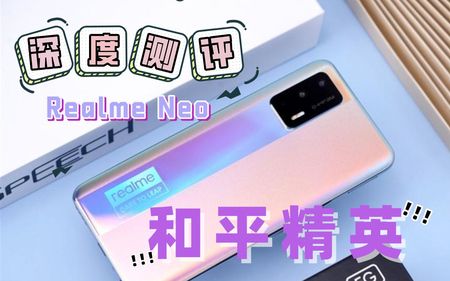 评测|和平精英：Realme Neo  GT模式详解！极限模式+HDR高清压力测试
