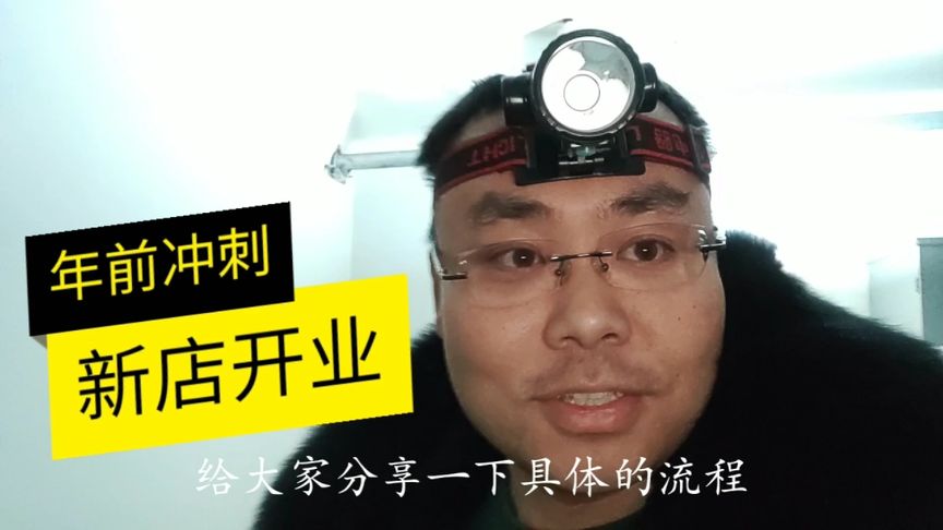 分享一下汽配小仓新店开业流程 年前给自己定个小目标