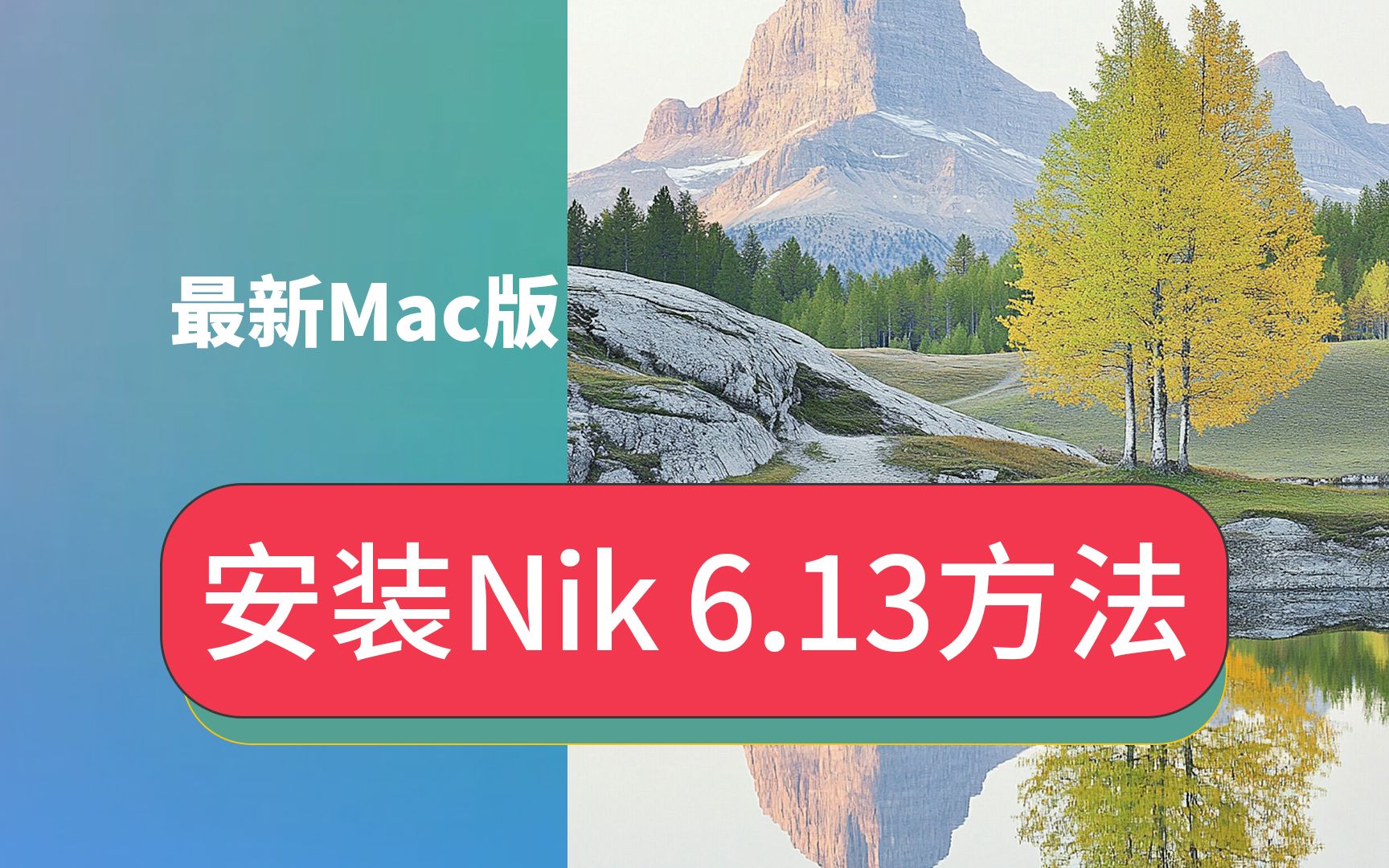 最新版Thomas看看世界Nik调色插件资源Mac版如何安装Nik软件Nik ...