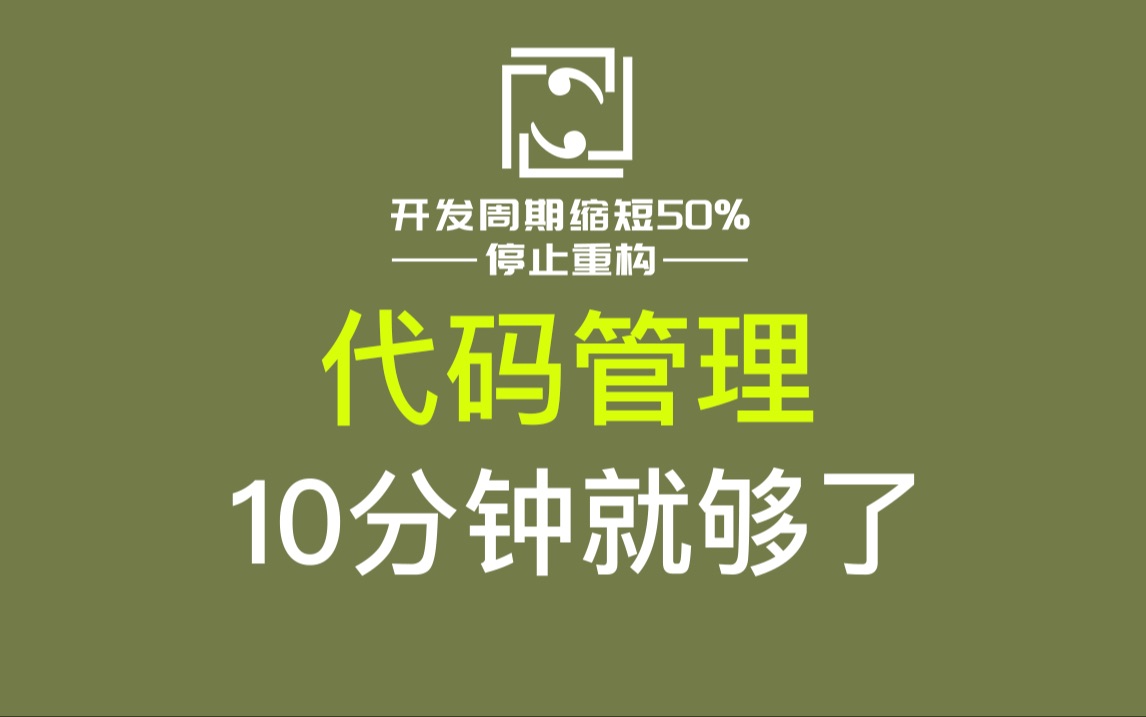 代码管理 详解,用好Git,10分钟学会
