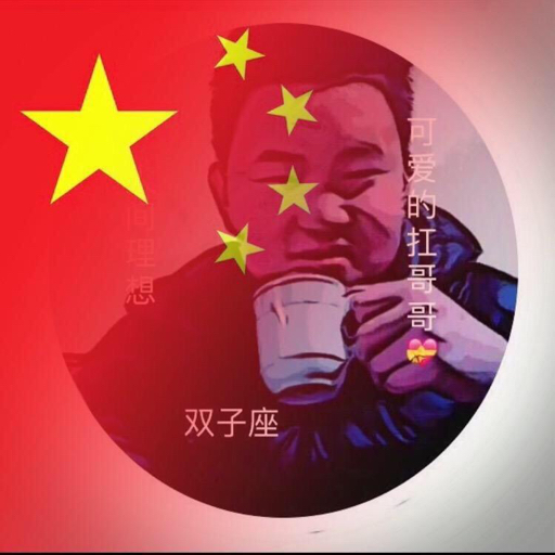 可爱的扛哥哥 