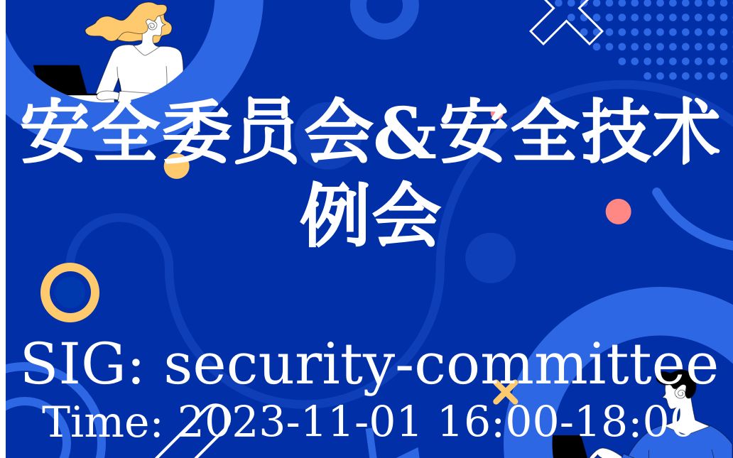 安全委员会&安全技术例会 (2023-11-01)
