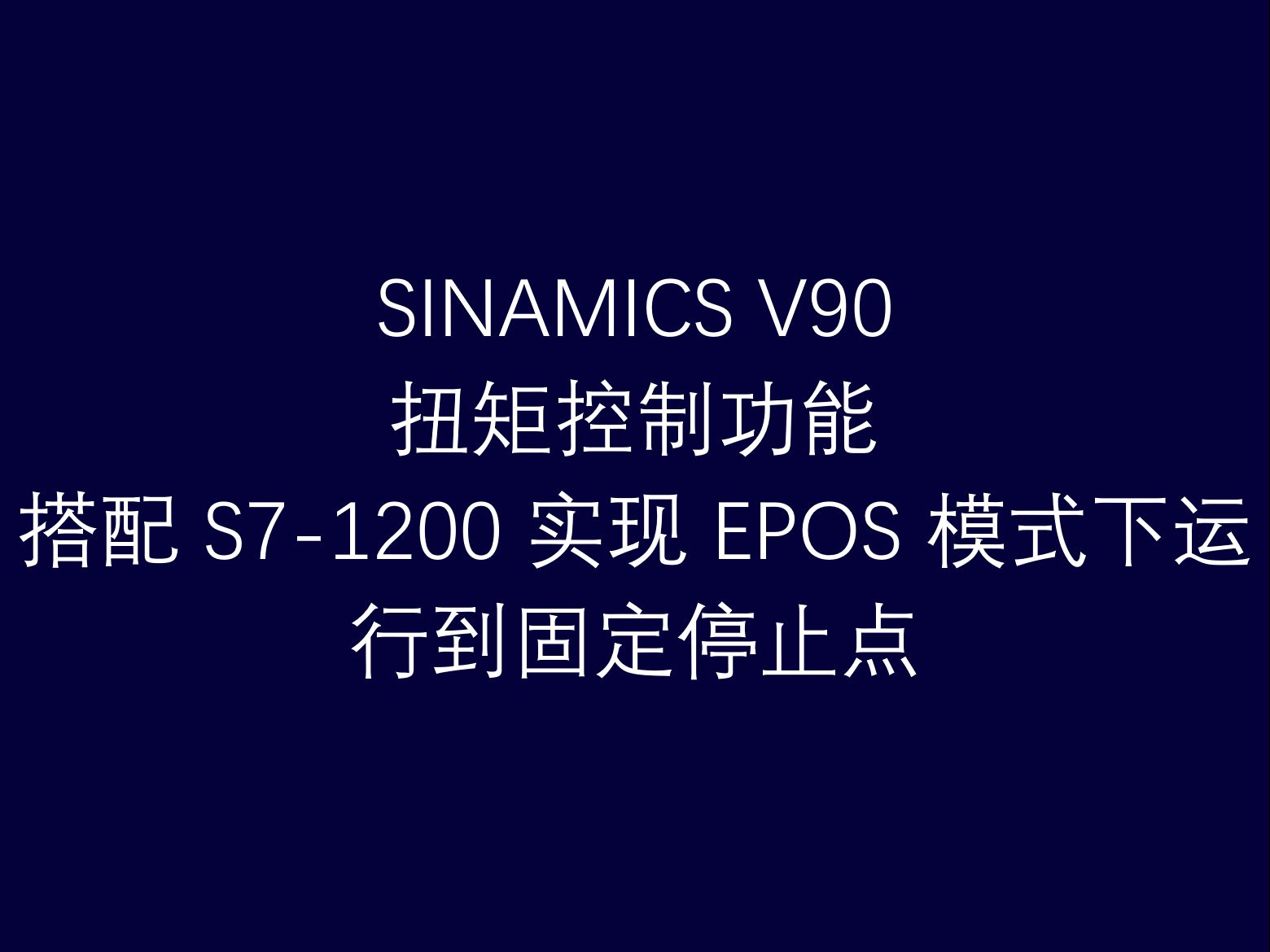 3.4 西门子驱动技术伺服驱动器 V90 扭矩控制功能之搭配 S7-1200 ...