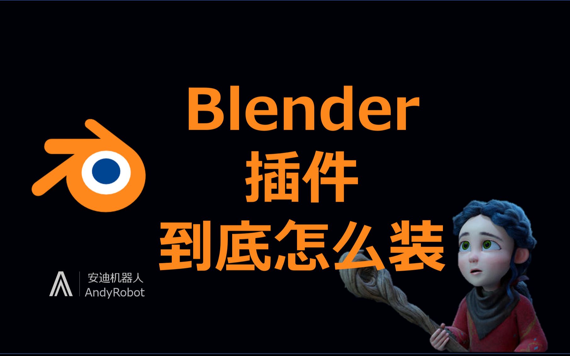 Blender-插件-安装问题及解决方法