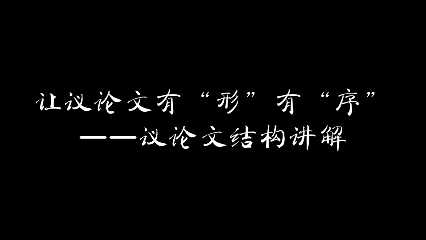 高考语文 | 让议论文有“形”有“序”——议论文结构讲解【微课】