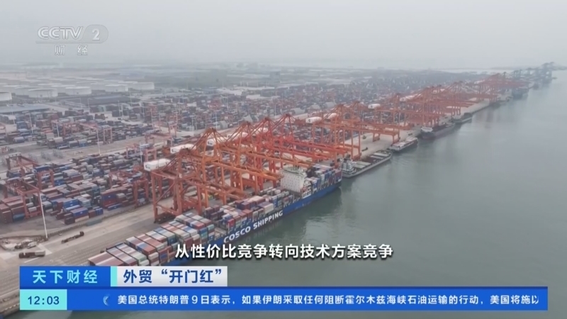 [天下财经]外贸"开门红" 前2个月我国机电产品出口货值同比增长24.3%