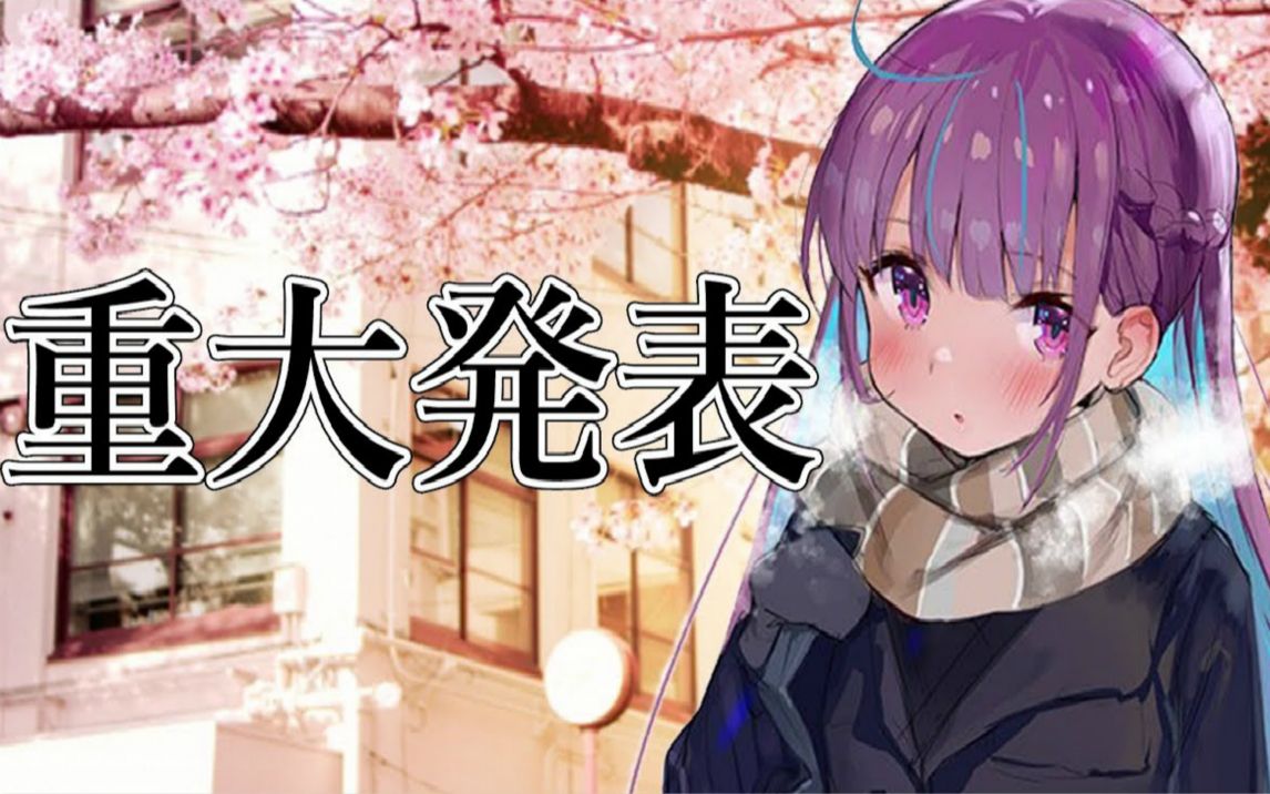 【重大发表】等待已久的这一刻终于来了!【湊あくあ】