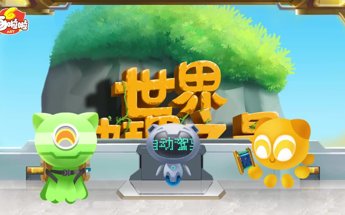 世界地理之最(全50集)地理启蒙 拓展认知 开拓视角