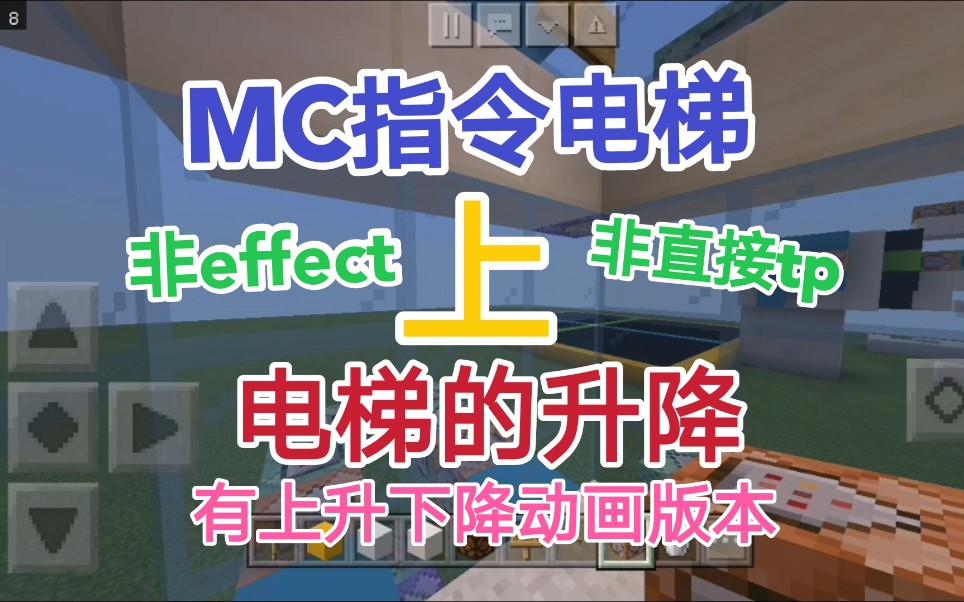 【我的世界基岩版指令】用指令造电梯! 上期-电梯的升降
