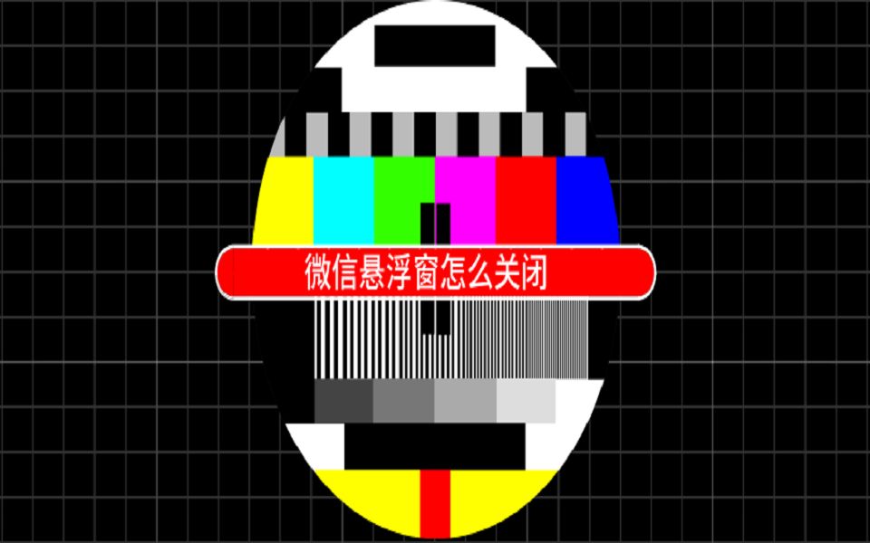 微信悬浮窗怎么关闭