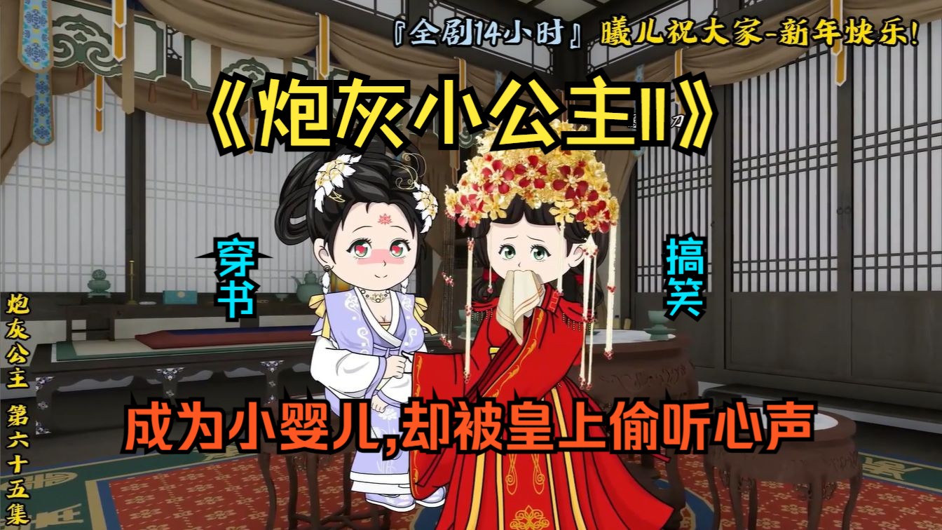 《炮灰小公主II》穿书成为刚出生的小公主,却被母后和皇上偷听了心声,...