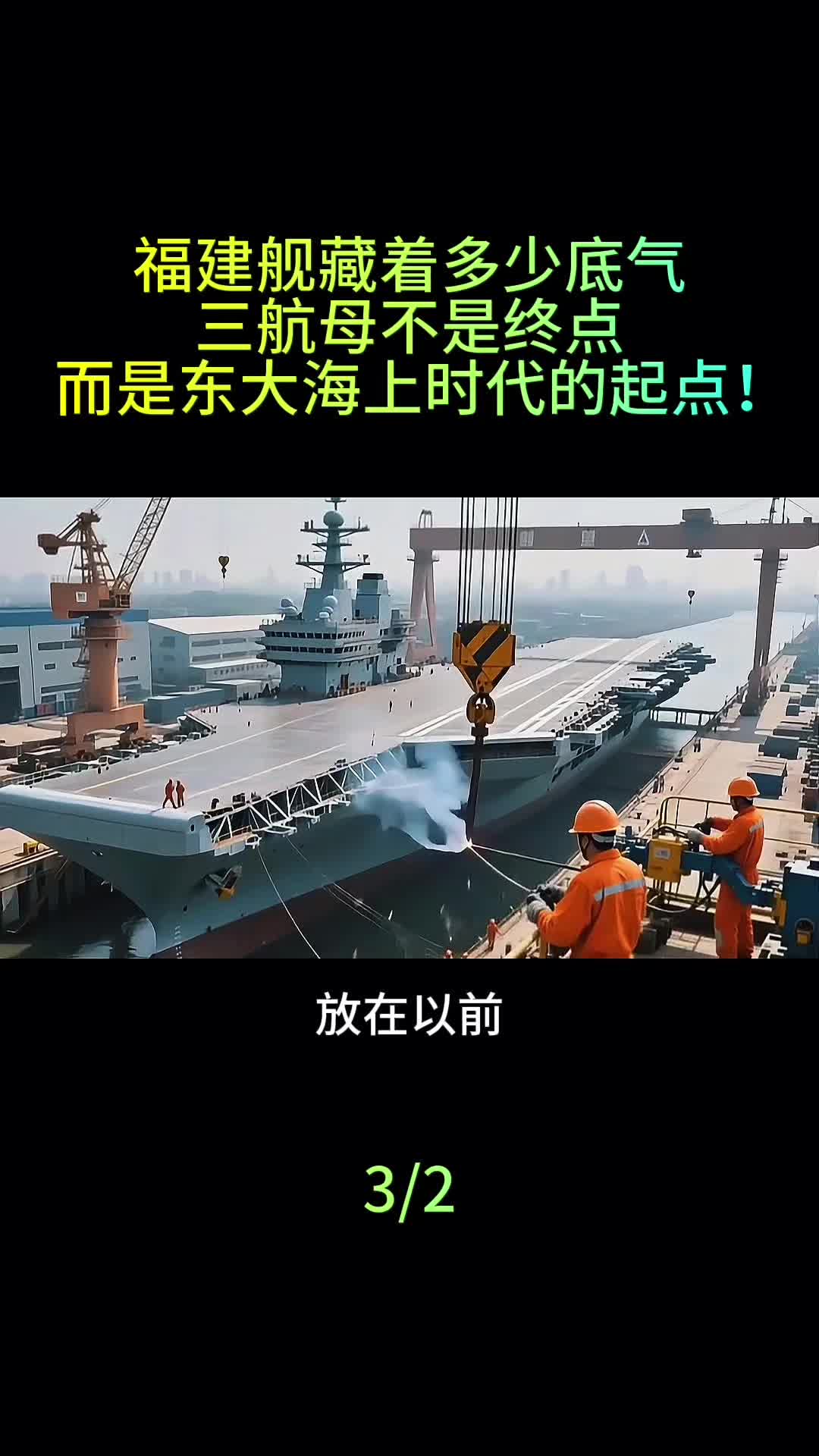 福建舰藏着多少底气?三航母不是终点,而是东大海上时代的起点!