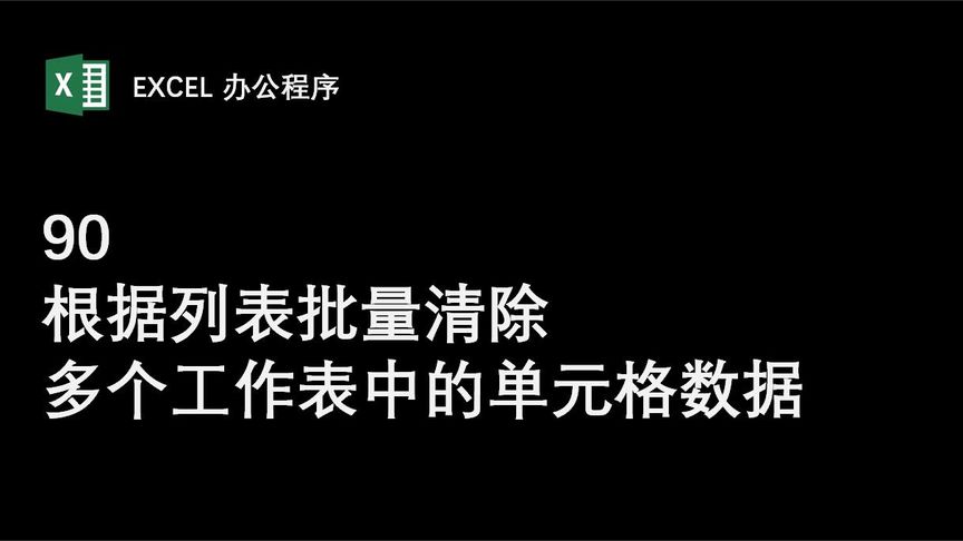 90-根据列表批量清除多个工作表中的单元格数据 Excel办公技巧