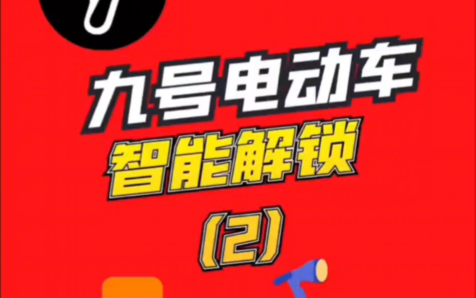 九号智能解锁(二):NFC卡解锁…