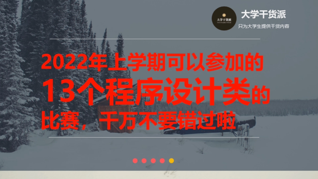 2022年上学期可以参加的13个程序设计类的比赛,千万别错过啦!