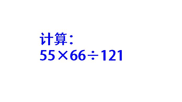 乘除法这样计算更简单,很多学生都很喜欢的,计算也有技巧