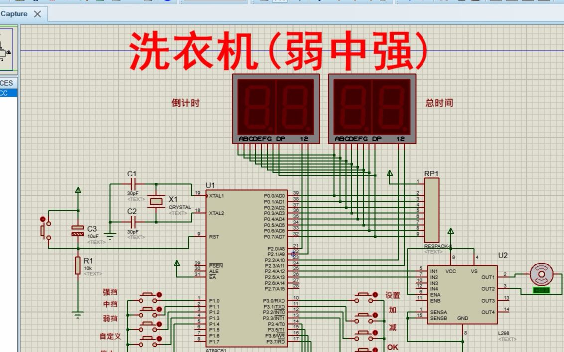 【全套资料.zip】单片机洗衣机(弱中强)【proteus仿真+程序+报告】