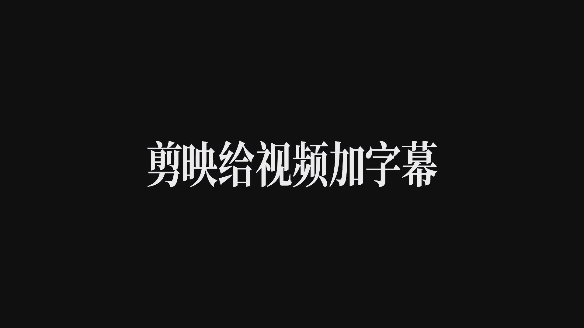 剪映加字幕的三种方法,学会后面两种,任何视频都可轻松加字幕。