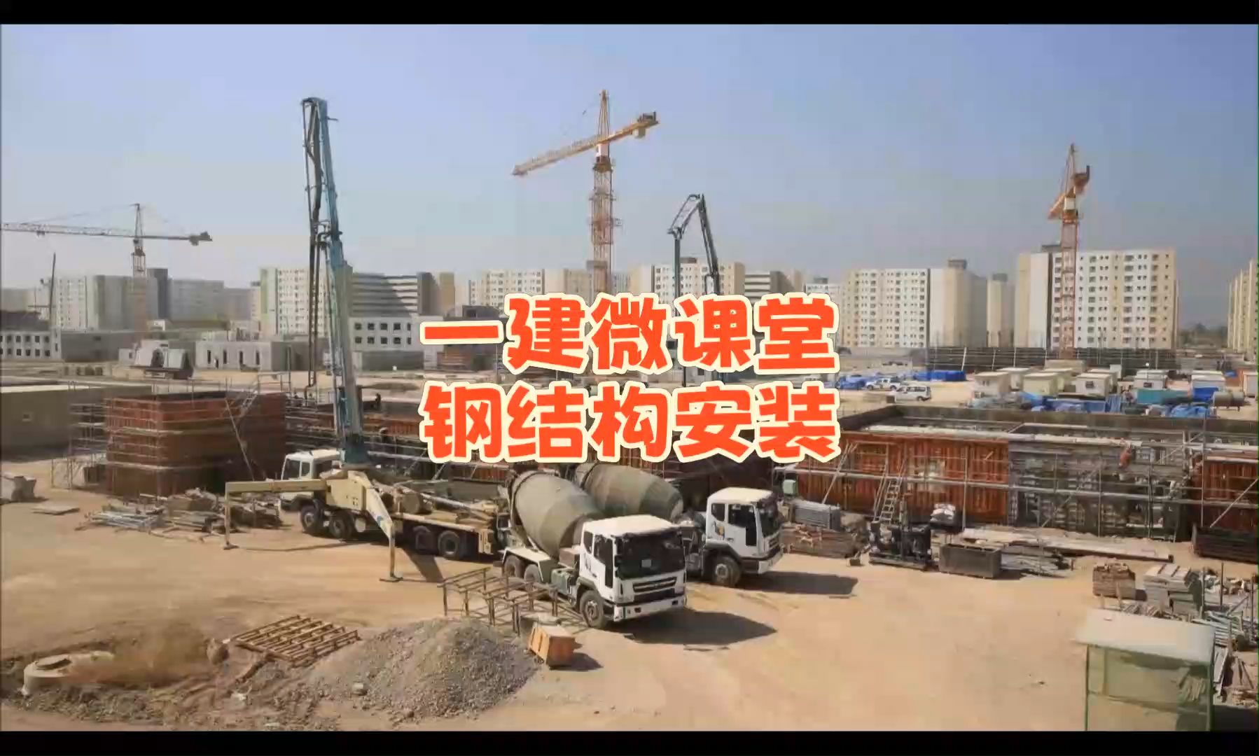 一建微课堂80:钢结构安装