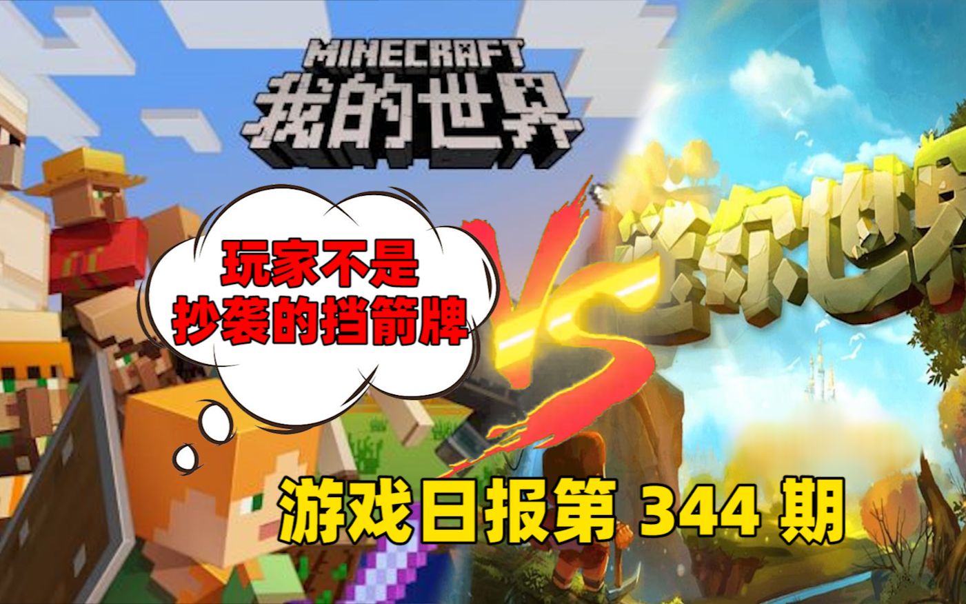 【游戏日报】第344期:网易状告迷你世界,直言玩家不是抄袭的挡箭牌
