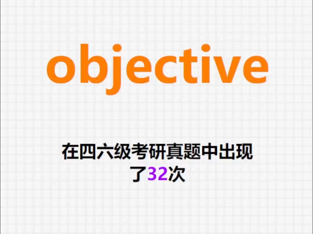 ߔ�高频单词:objective