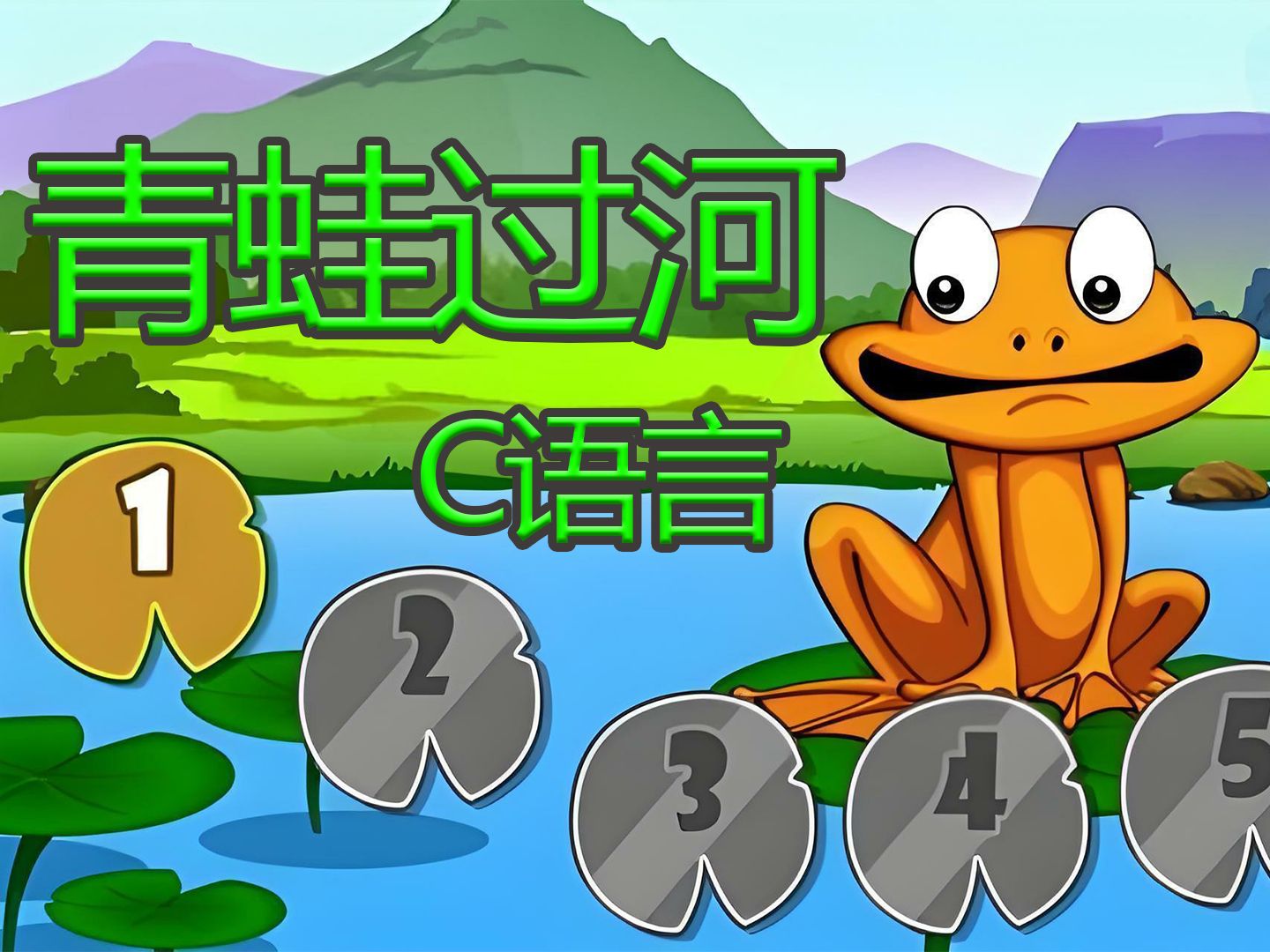 【C语言开发】青蛙过河游戏!按键操作实现青蛙跳跃!教你用C语言零...