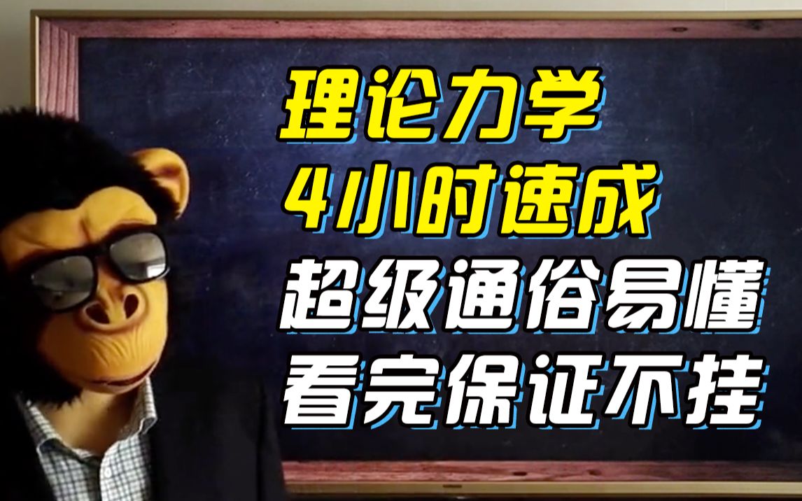 猴博士【理论力学】4小时不挂|理力