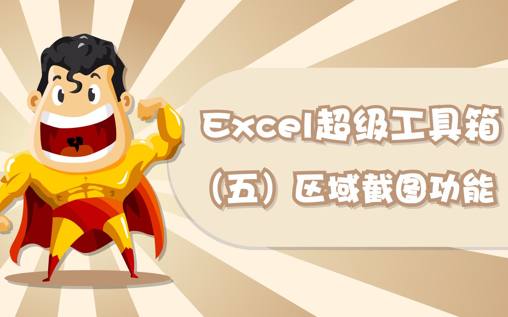 Excel工具箱讲解5:批量区域截图功能—财咖工具箱