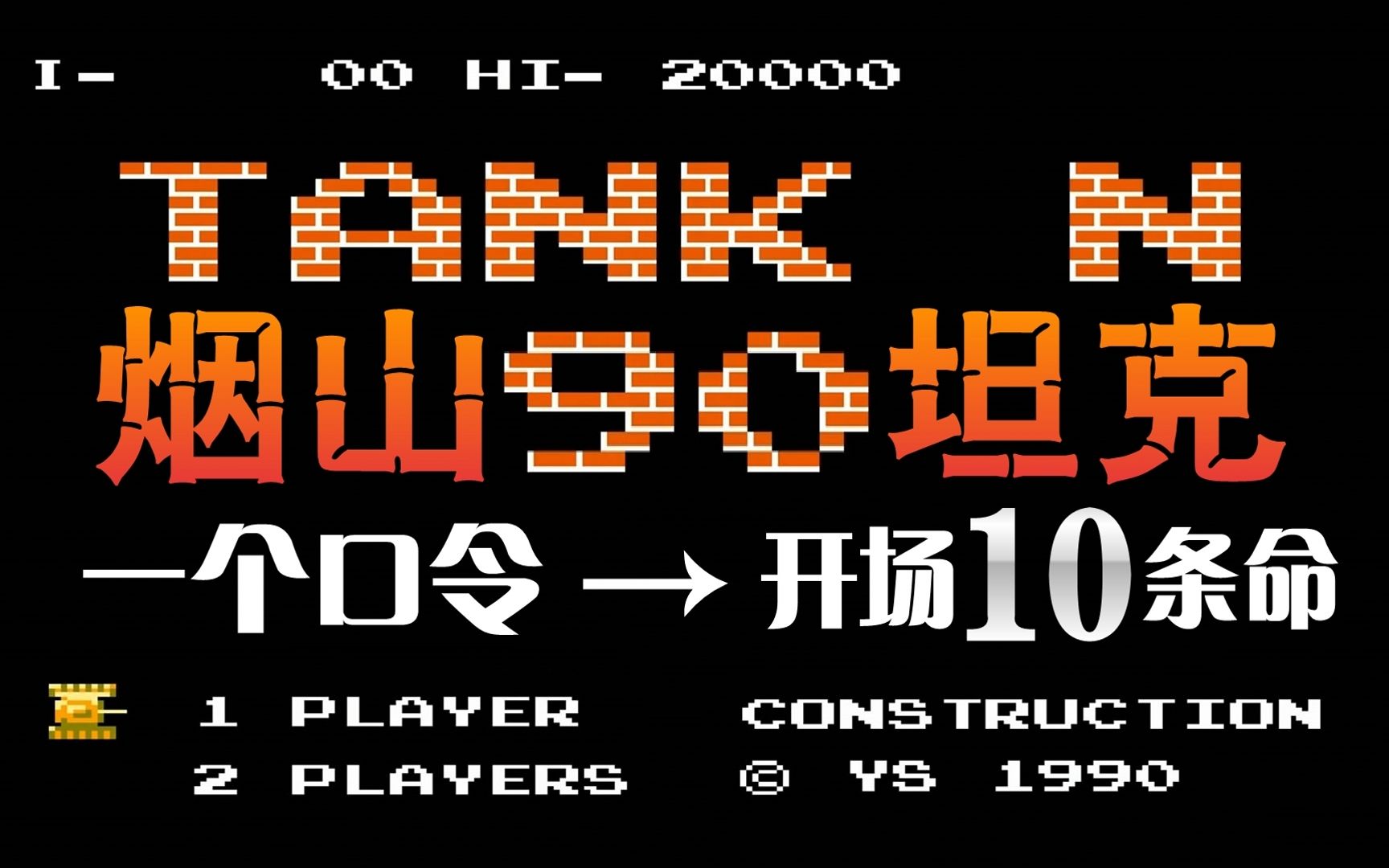 《FC烟山90坦克》一个口令 开场10条命_单机游戏热门视频