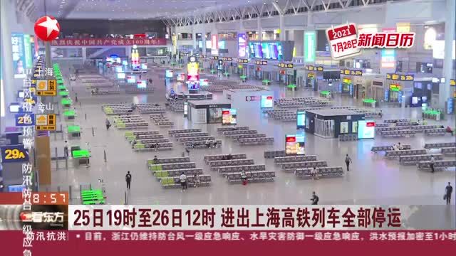 25日19时至26日12时 进出上海高铁列车全部停运