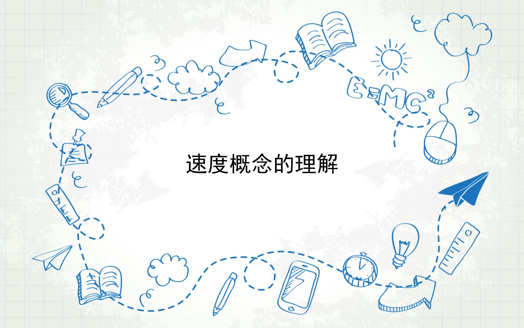 05_1.速度概念的理解