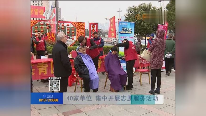 学雷锋 在行动:40家单位 集中开展志愿服务活动
