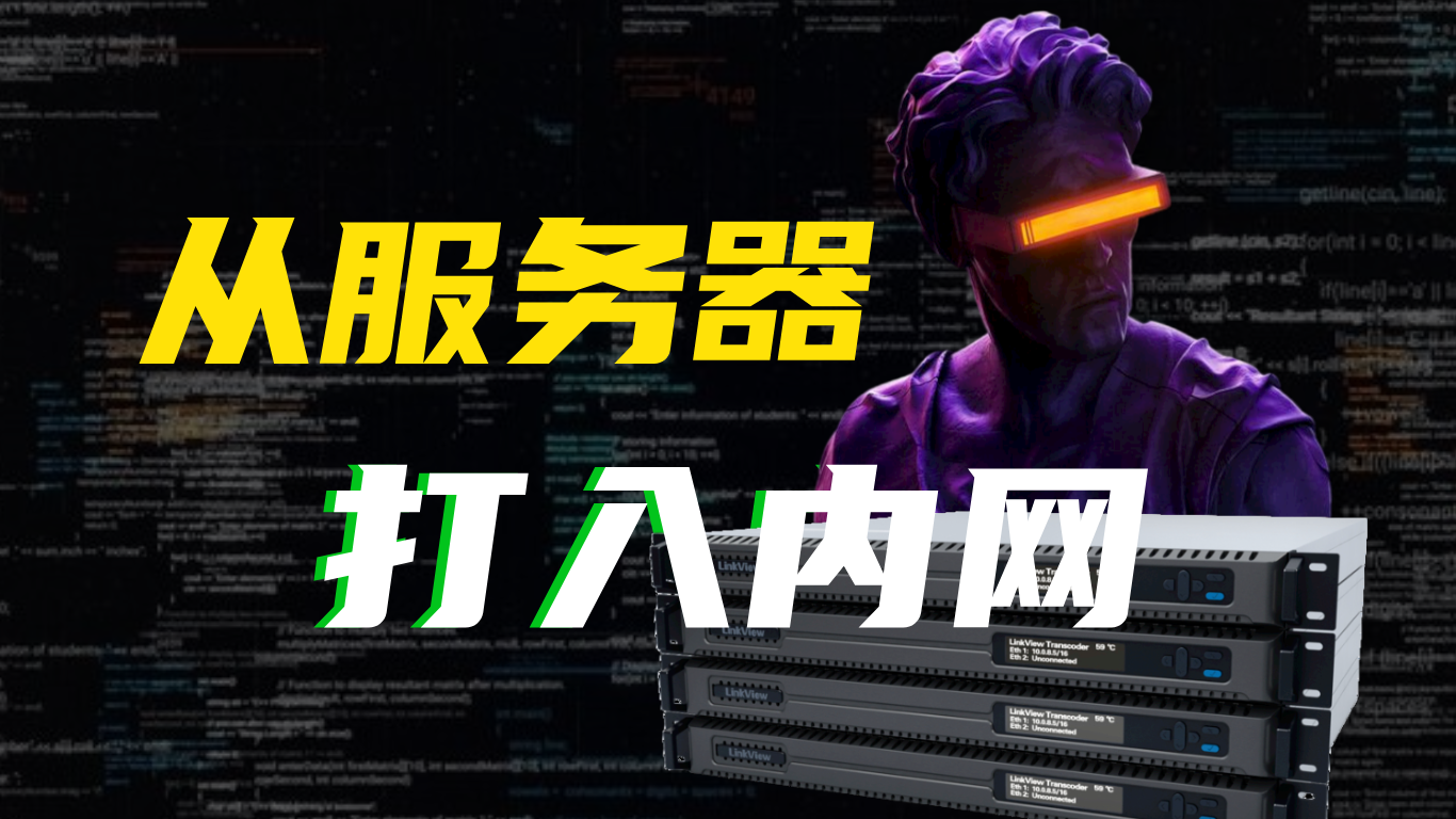 【2023红队攻防*合集】根本防不住!1招渗透服务器控制公司内网所有...