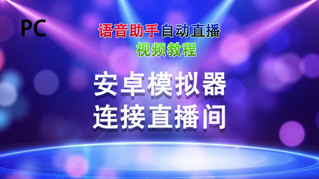 电脑版语音助手安卓模拟器连接直播间#知识分享 #直播教学 #智能语音