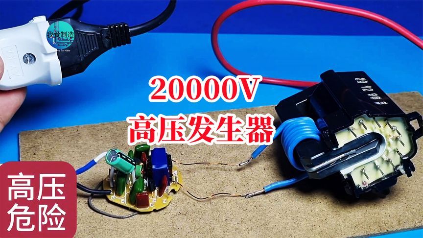 旧荧光灯拆出电子镇流器,简单改造下,驱动高压包产生20000V电压