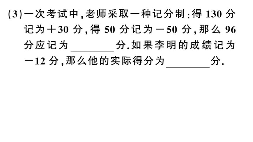 1.1正数和负数 第12题3