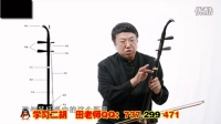 二胡入门基础视频教程二胡指法基础视频